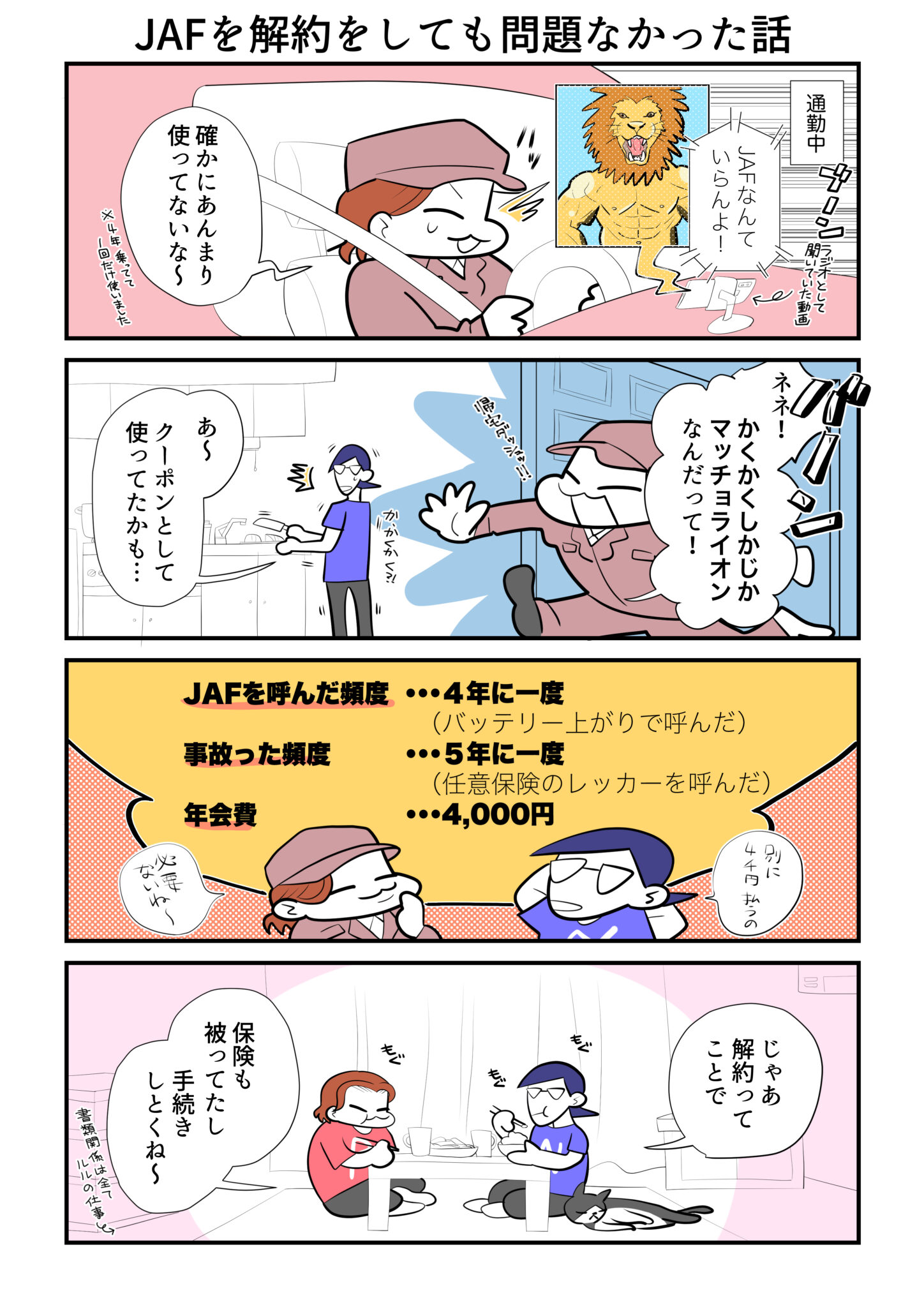 JAFをネットで簡単に解約する方法＆退会後のリアルな感想｜もう必要ない？退会先リンク付き | Lふうふの老後対策ブログ